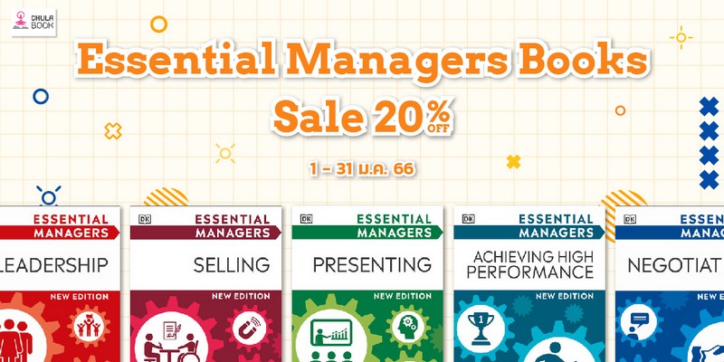 โปรโมชั่น Essential Managers Books Sale 20%