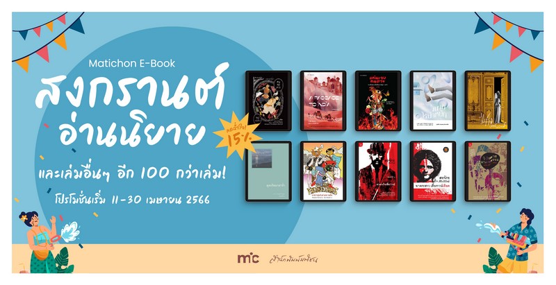 Maticon E-Book สงกรานต์ อ่านนิยาย ลดฉ่ำใจ 15%