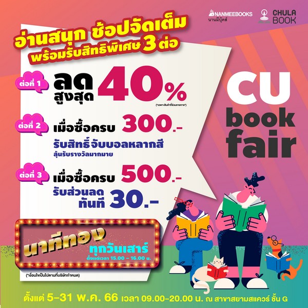 เตรียมพบกับ Cu book Fair อ่านสนุก ช้อปจัดเต็ม ณ ศูนย์หนังสือจุฬาฯ สาขา ...