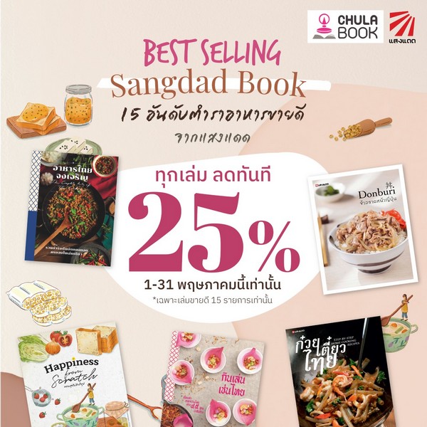 Promotion Best Selling Sangdad Book 15 อันดับตำราอาหารขายดี ลด 25%