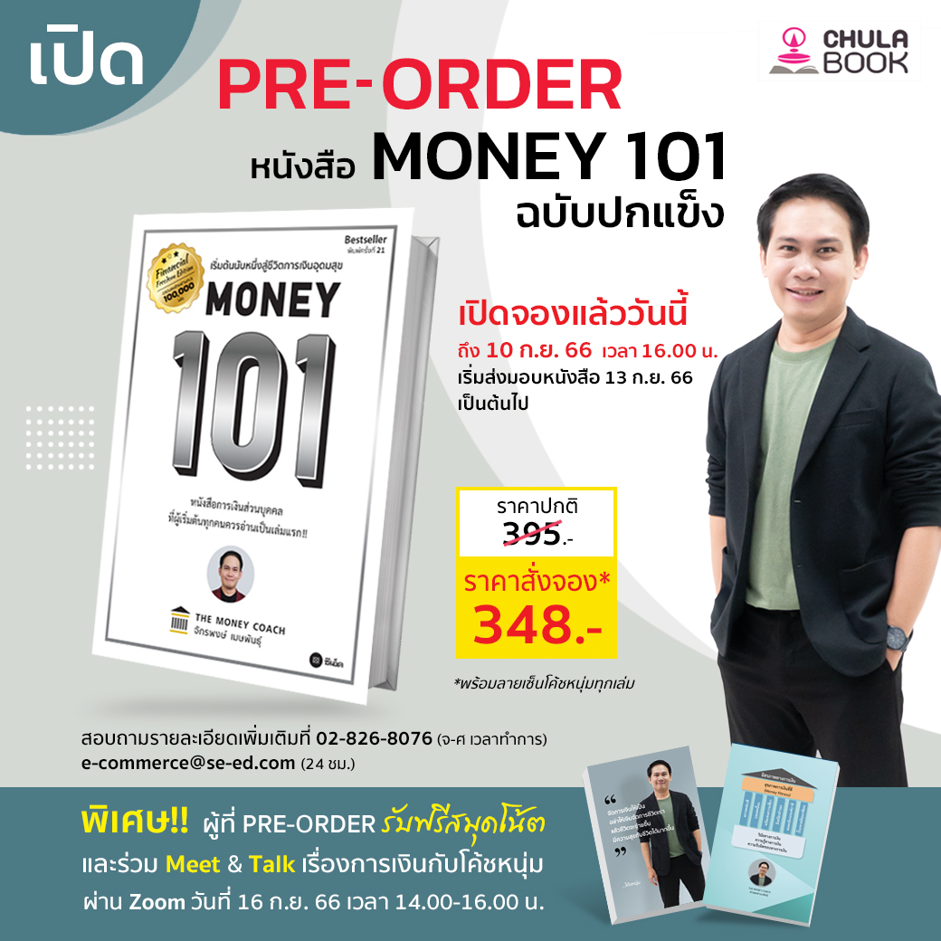 PRE-ORDER MONEY 101 ฉบับปกแข็ง ผู้แต่ง จักรพงษ์ เมษพันธุ์ ฟรี ลายเซ็นจากผู้เขียน + meet & talk