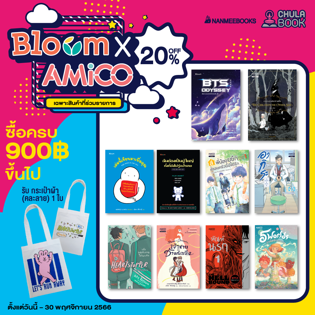 Bloom x Amico ทั้งลดทั้งแถม
