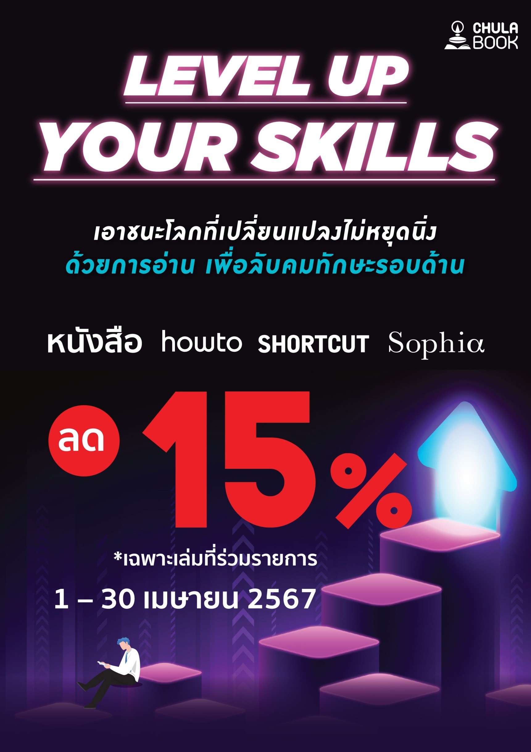 Promotion LEVEL UP YOUR SKILLS