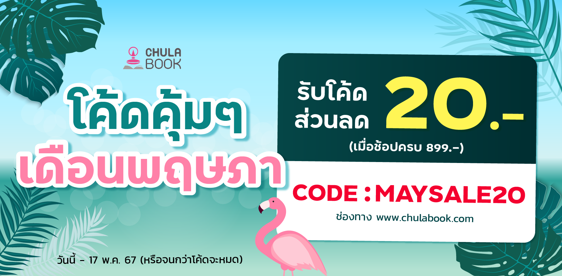 โค้ดคุ้มๆ เดือนพฤษภา