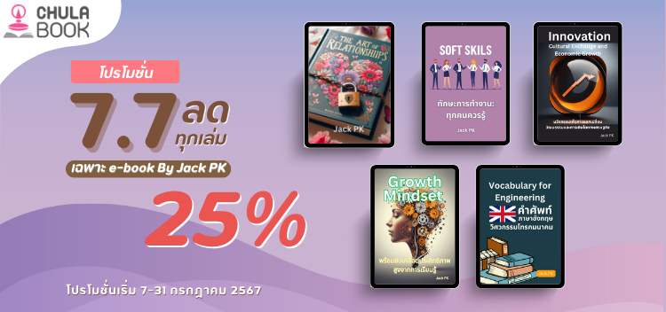 โปรโมชั่น eBook 7.7 ลดทุกเล่ม! By Jack PK