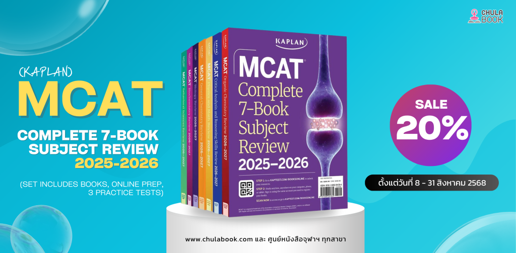 โปรโมชั่น MCAT Complete 7-Book Subject Review 2025-2026